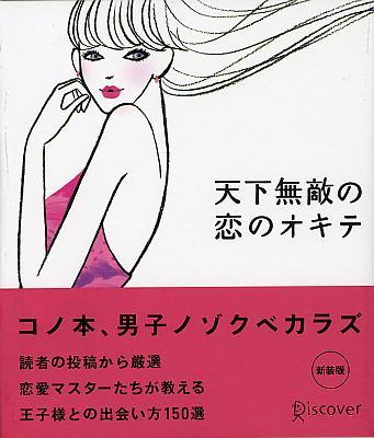 ディスカヴァー・トゥエンティワンテンカ ムテキ ノ コイ ノ オキテ 発行年月：2002年05月 サイズ：単行本 ISBN：9784887592001 1　恋のジョーシキ／2　オトコの選び方／3　カレをものにする／4　次の恋／5　結婚相手を...