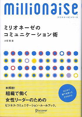 はじめて部下を持ったその日から 大塚　葉 ディスカヴァー・トゥエンティワンミリオネーゼ ノ コミユニケーシヨンジユツ オオツカ,ヨウ 発行年月：2006年05月 ページ数：143P サイズ：単行本 ISBN：9784887594616 本 ...