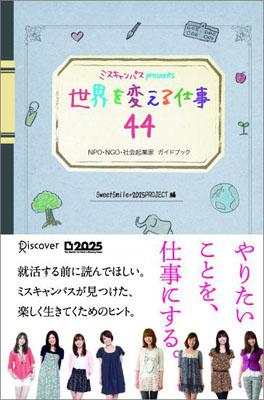 ディスカヴァー・トゥエンティワンNPO NGO 社会起業家 ミスキャンパス 山崎ひな子 日本NPOセンター 山岡義典 TABLE FOR TWO セカイ オ カエル シゴト 発行年月：2010年11月 サイズ：単行本 ISBN：978488...