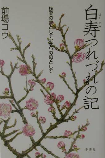 棟梁の妻として、子らの母として 前場コウ 冬青社ハクジュ ツレズレ ノ キ ゼンバ,コウ 発行年月：2003年06月 ページ数：254p サイズ：単行本 ISBN：9784887730113 前場コウ（ゼンバコウ） 明治36年9月25日、神...