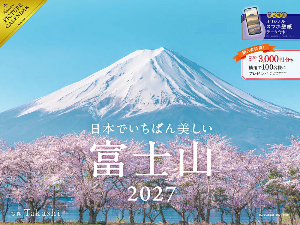 MdNカレンダー2027 TAKASHI インプレスニセンニジュウナナ　ニホンデイチバンウツクシイフジサンカレンダー タカシ 発行年月：2026年09月10日 予約締切日：2026年07月01日 ページ数：28p サイズ：単行本 ISBN：...