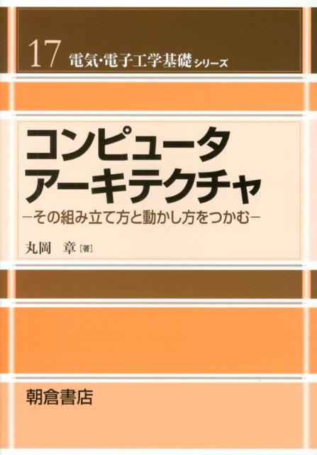 その組み立て方と動かし方をつかむ 電気・電子工学基礎シリーズ 丸岡章 朝倉書店BKSCPN_【高額商品】 コンピュータ アーキテクチャ マルオカ,アキラ 発行年月：2012年11月 ページ数：212p サイズ：全集・双書 ISBN：9784...