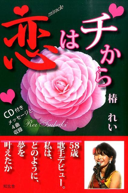 58歳、歌手デビュー私は、どのように、夢を叶えたか 椿れい 知玄舎 星雲社コイ ワ チカラ ツバキ,レイ 発行年月：2014年02月 ページ数：191p サイズ：単行本 ISBN：9784434188879 付属資料：CD1 椿れい（ツバキ...