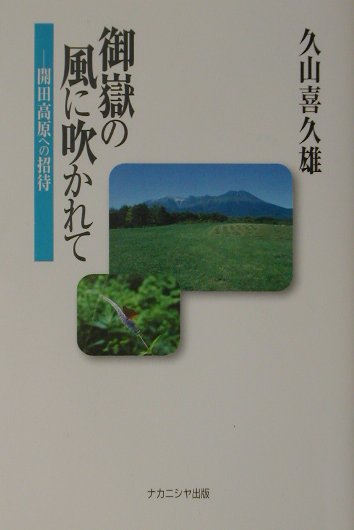 開田高原への招待 久山喜久雄 ナカニシヤ出版オンタケ ノ カゼ ニ フカレテ ヒサヤマ,キクオ 発行年月：2002年05月15日 予約締切日：2002年05月08日 ページ数：174p サイズ：単行本 ISBN：9784888487115 ...