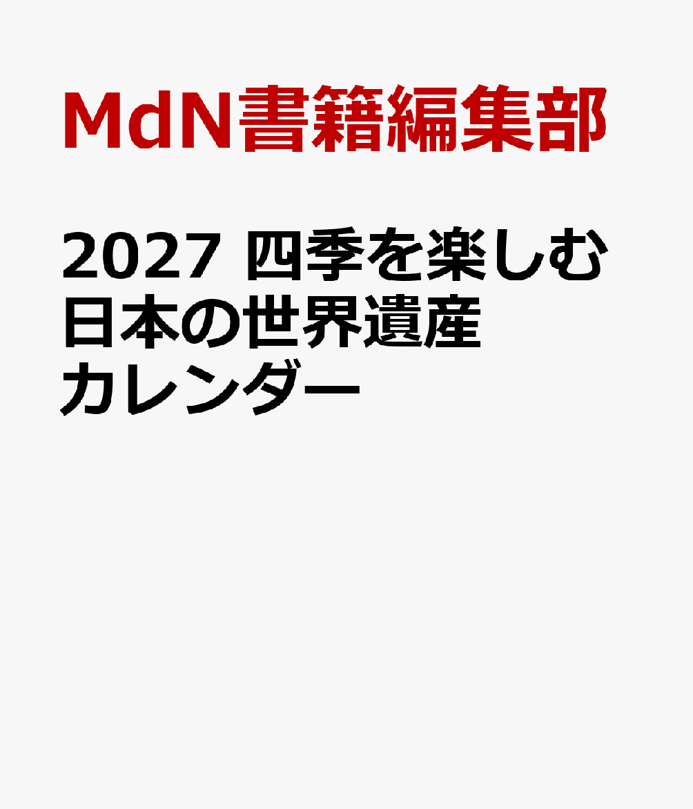 MdN書籍編集部 インプレス2027シキヲタノシムニホンノセカイイサンカレンダー エムディエヌショセキヘンシュウブ 発行年月：2026年09月10日 予約締切日：2026年07月01日 ページ数：24p サイズ：単行本 ISBN：97842...