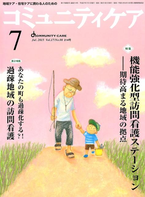 地域ケア・在宅ケアに携わる人のための 特集：機能強化型訪問看護ステーションー期待高まる地域の拠点／ 日本看護協会出版会コミュニティ ケア 発行年月：2015年06月 ページ数：80p サイズ：全集・双書 ISBN：9784818018884...