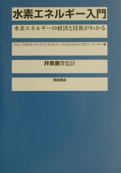 水素エネルギーの経済と技術がわかる ジョン・O’M．ボックリス T．ネジャット・ヴェズィログル 西田書店スイソ エネルギー ニュウモン ボックリス,ジョン・O・M. ヴェズィログル,T.ネジャット 発行年月：2003年06月 ページ数：21...