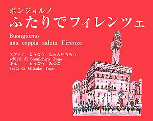 東郷俊一郎 東郷光子 西田書店ボンジョルノ フタリ デ フィレンツェ トウゴウ,シュンイチロウ トウゴウ,ミツコ 発行年月：2007年10月 予約締切日：2024年09月18日 ページ数：95p サイズ：単行本 ISBN：978488866...
