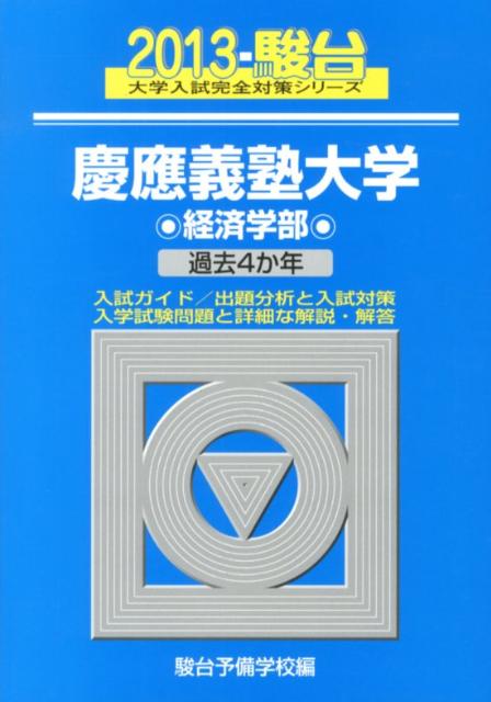 過去4か年 駿台大学入試完全対策シリーズ 駿台予備学校 駿台文庫ケイオウ ギジュク ダイガク ケイザイ ガクブ スンダイ ヨビ ガッコウ 発行年月：2012年09月 ページ数：1冊 サイズ：全集・双書 ISBN：9784796148887 ...