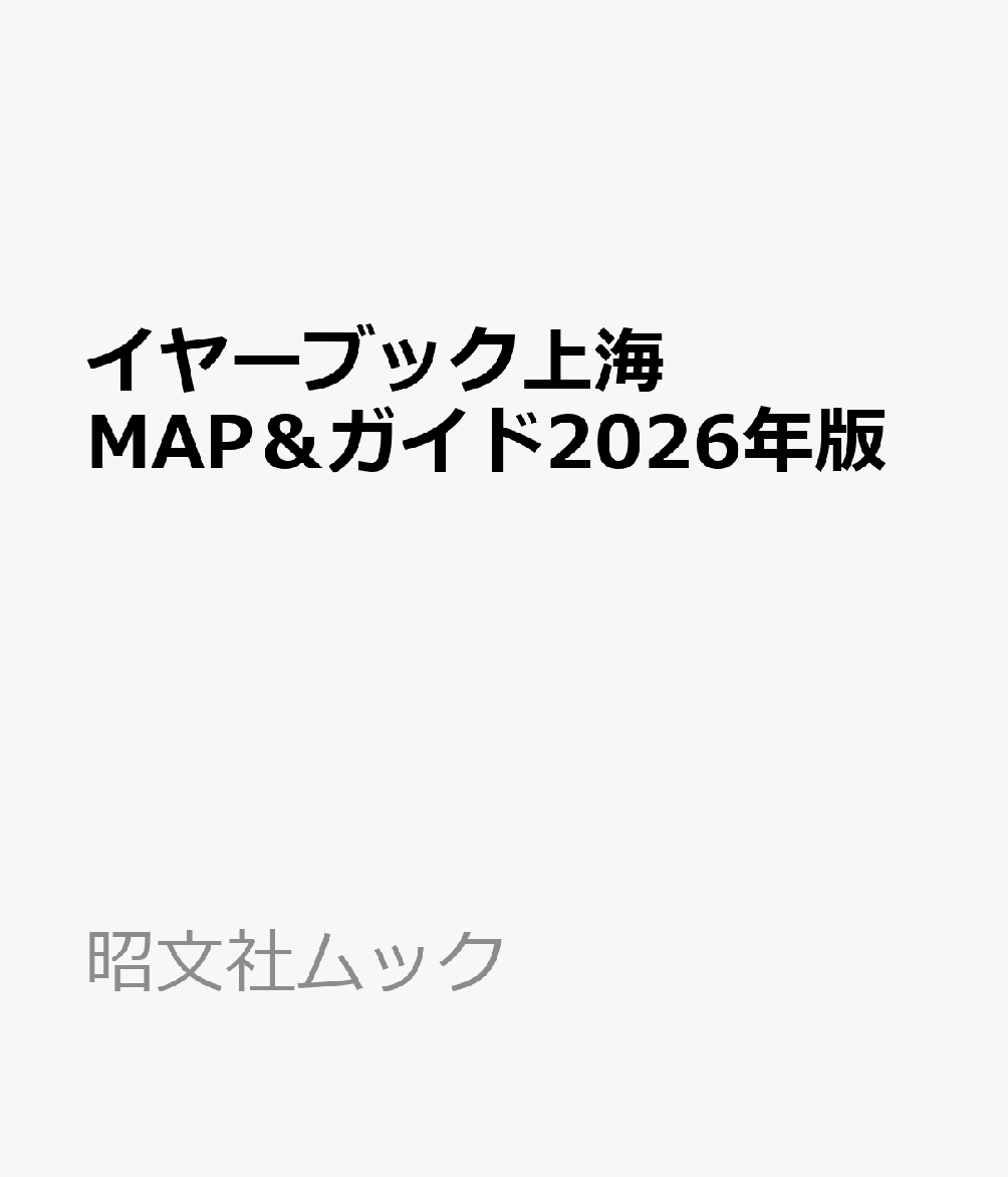 昭文社ムック 昭文社 旅行ガイドブック 編集部 昭文社イヤーブックシャンハイ マップアンドガイドニセンニジュウロクネンバン ショウブンシャ リョコウガイドブック ヘンシュウブ 発行年月：2026年04月09日 ページ数：120p サイズ：ム...