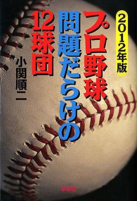 小関順二 草思社プロ ヤキュウ モンダイ ダラケ ノ ジュウニ キュウダン コセキ　ジュンジ 発行年月：2012年03月01日 予約締切日：2012年02月29日 ページ数：216p サイズ：単行本 ISBN：9784794218889 本...