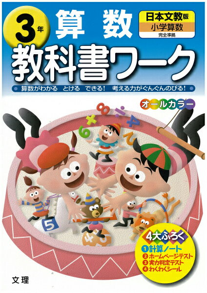 小学教科書ワーク 文理ニチブン サンスウ 発行年月：2011年02月 サイズ：全集・双書 ISBN：9784581018890 本 科学・技術 数学