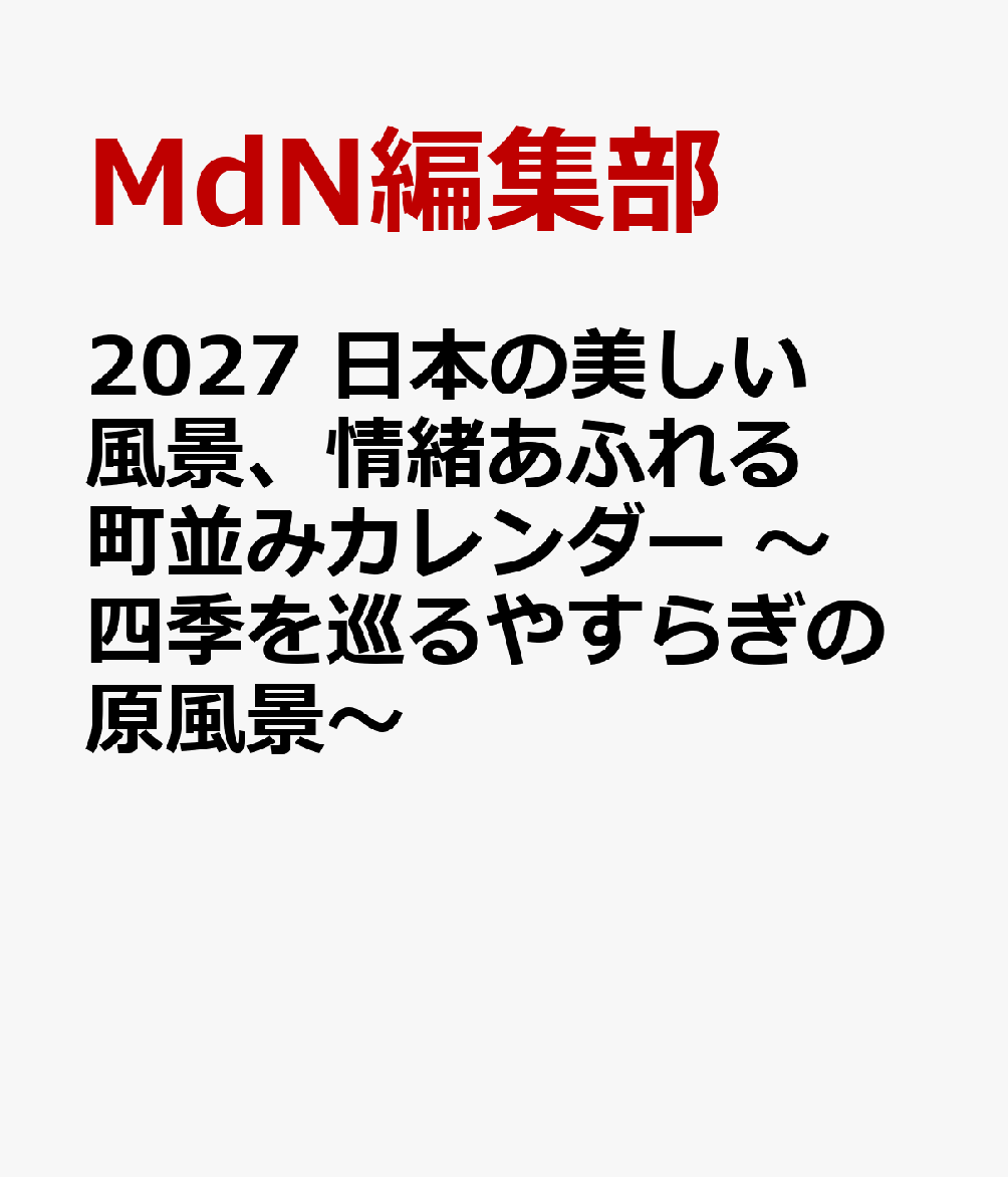 MdN編集部 インプレス2027ニホンノウツクシイフウケイジョウチョアフレルマチナミカレンダー　シキヲメグルヤスラギノゲンフウケイ エムディエヌヘンシュウブ 発行年月：2026年09月10日 予約締切日：2026年07月01日 ページ数：2...