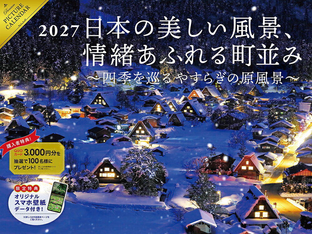MdNカレンダー2027 MdN編集部 インプレスニセンニジュウナナ　ニホンノウツクシイフウケイ　ジョウチョアフレルマチナミカレンダー　シキヲメグルヤスラギノゲンフウケイ エムディエヌヘンシュウブ 発行年月：2026年09月10日 予約締切...