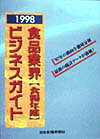 食品業界ビジネスガイド 日本食糧新聞社ショクリョウ ネンカン 発行年月：1998年07月 予約締切日：2024年12月19日 ページ数：2冊 サイズ：単行本 ISBN：9784889270129 食品界資料・統計（平成9年の食品年表／199...