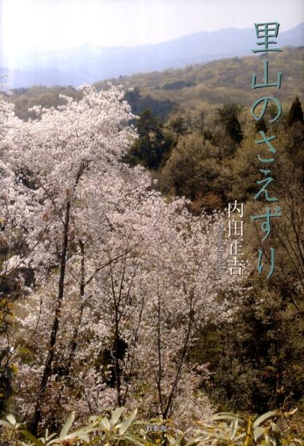 内田正吉 牧歌舎 星雲社サトヤマ ノ サエズリ ウチダ,マサヨシ 発行年月：2011年08月 ページ数：167p サイズ：単行本 ISBN：9784434158896 内田正吉（ウチダマサヨシ） 1965年埼玉県生まれ。埼玉県農林部職員を経...