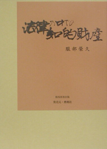 服部榮久 燃焼社 燃焼社ホウリツ ノ ナカ デノ チテキ ザイサン ハットリ,シゲヒサ 発行年月：2002年12月 ページ数：159p サイズ：単行本 ISBN：9784889780291 服部栄久（ハットリシゲヒサ） 昭和6年4月27日生...