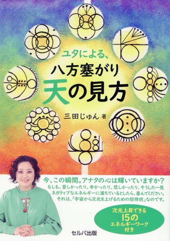三田　じゅん セルバ出版ユタニヨル ハッポウフサガリテンノミカタ ミタ　ジュン 発行年月：2024年06月13日 予約締切日：2024年06月12日 ページ数：216p サイズ：単行本 ISBN：9784863678897 三田じゅん（ミタ...