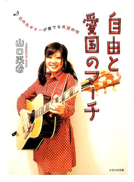 日の丸ギターが奏でる希望の唄 山口采希 かざひの文庫 太陽出版（文京区）ジユウ ト アイコク ノ マーチ ヤマグチ,アヤキ 発行年月：2016年12月 予約締切日：2024年12月17日 ページ数：239p サイズ：単行本 ISBN：978...