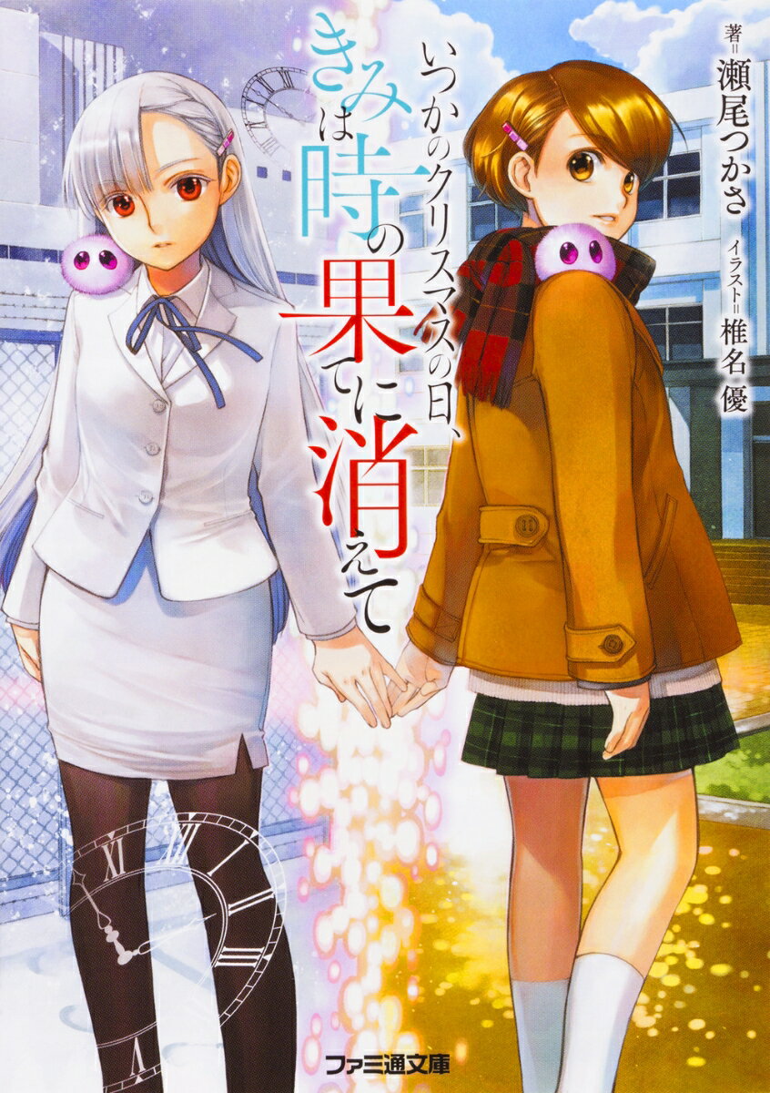 ファミ通文庫 瀬尾　つかさ 椎名　優 KADOKAWAイツカノクリスマスノヒ、キミハトキノハテニキエテ セオ　ツカサ シイナ　ユウ 発行年月：2017年11月30日 予約締切日：2017年11月29日 ページ数：256p サイズ：文庫 IS...