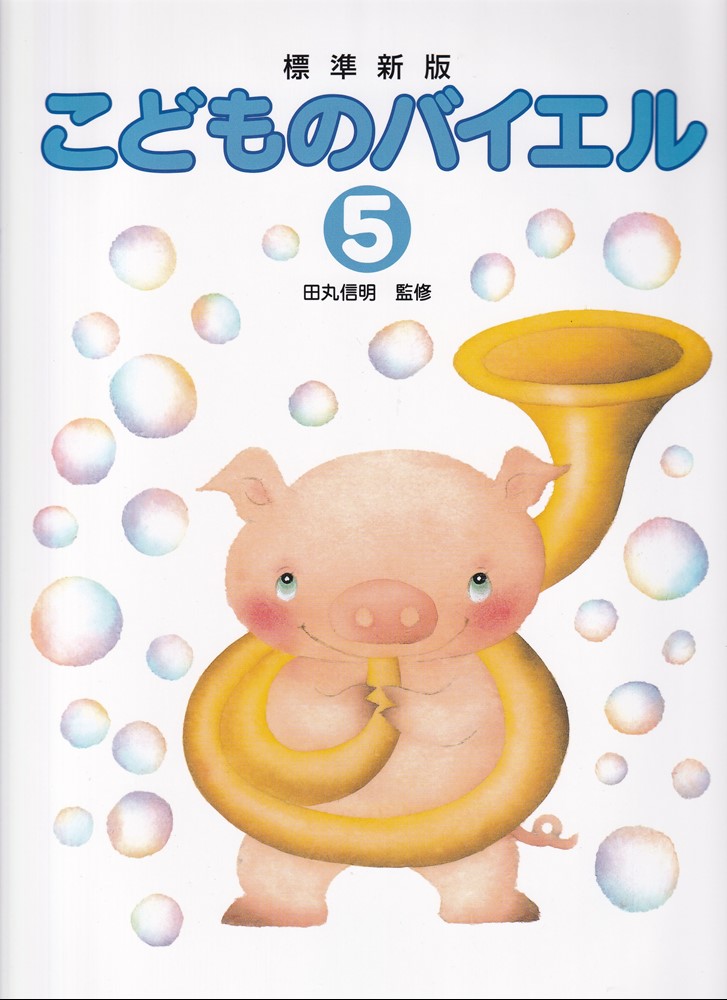 田丸信明 いもとようこ Gakkenヒヨウジユン シンパン コドモ ノ バイエル タマル,ノブアキ イモト,ヨウコ 発行年月：1999年11月 予約締切日：2024年07月04日 ページ数：56p サイズ：全集・双書 ISBN：978405...