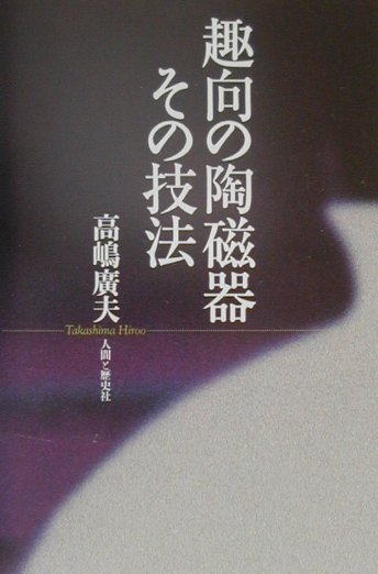 高嶋広夫 人間と歴史社シュコウ ノ トウジキ ソノ ギホウ タカシマ,ヒロオ 発行年月：2000年07月31日 予約締切日：2000年07月24日 ページ数：146p サイズ：単行本 ISBN：9784890071203 紅釉（辰砂釉）、均...