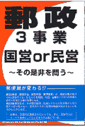 郵政民営化問題研究会 日本リーダーズ協会ユウセイ サンジギヨウ コクエイ オア ミンエイ ソノ ゼヒ オ トウ ユウセイ ミンエイカ モンダイ ケンキュウカイ 発行年月：1997年09月 予約締切日：1997年09月03日 ページ数：205...