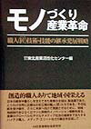 職人（匠）技術・技能の継承発展戦略 東北産業活性化センター 日本地域社会研究所モノズクリ サンギョウ カクメイ トウホク サンギョウ カッセイカ センター 発行年月：1998年09月24日 予約締切日：1998年09月17日 ページ数：22...