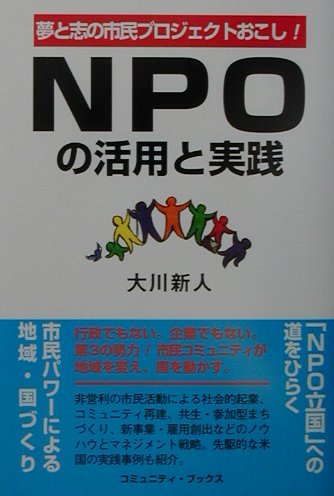 夢と志の市民プロジェクトおこし！ コミュニティ・ブックス 大川新人 日本地域社会研究所エヌピーオー ノ カツヨウ ト ジッセン オオカワ,アラト 発行年月：2001年10月02日 予約締切日：2001年09月25日 ページ数：261p サイ...