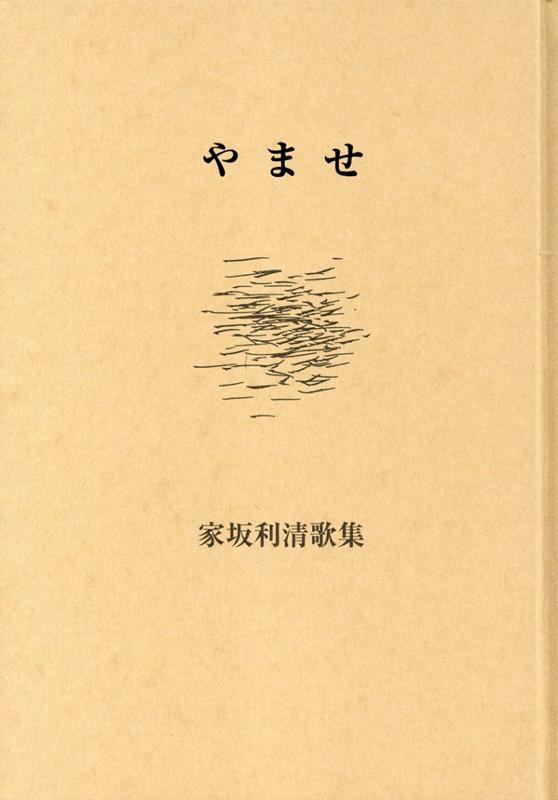 家坂利清歌集 家坂利清 土曜美術社出版販売ヤマセ イエサカ,トシキヨ 発行年月：2025年03月 予約締切日：2025年05月22日 ページ数：100p サイズ：単行本 ISBN：9784812028902 本 人文・思想・社会 文学 詩歌・俳諧