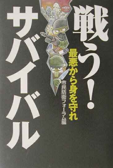 最悪から身を守れ 市民防衛フォーラム 並木書房タタカウ サバイバル シミン ボウエイ フォーラム 発行年月：2003年05月 ページ数：198p サイズ：単行本 ISBN：9784890631612 1　テロ・戦争から身を守る！（連続テロ攻...