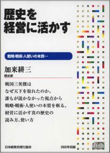 加来　耕三 日本経営合理化協会レキシヲ ケイエイニ イカス CD カライ コウゾウ 発行年月：2005年09月 サイズ：カセット、CD等 ISBN：9784891010898 本 ビジネス・経済・就職 その他