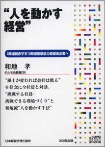 3期連続赤字を10期連続増収の超優良企業へ 和地　孝 日本経営合理化協会ヒトヲウゴカスケイエイ ワチ、タカシ 発行年月：2006年09月 予約締切日：2024年08月30日 サイズ：カセット、CD等 ISBN：9784891011697 本...