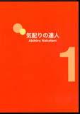 中谷　彰宏 日本経営合理化協会キクバリ ノ タツジン 1 [CD] ナカタニ アキヒロ 発行年月：2009年11月 サイズ：カセット、CD等 ISBN：9784891012595 本 ビジネス・経済・就職 その他