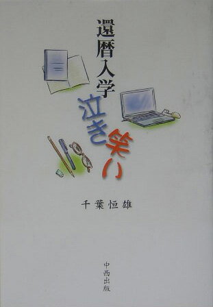 千葉恒雄 中西出版カンレキ ニュウガク ナキワライ チバ,ツネオ 発行年月：2004年07月 予約締切日：2024年12月20日 ページ数：167p サイズ：単行本 ISBN：9784891151263 千葉恒雄（チバツネオ） 1941年・...