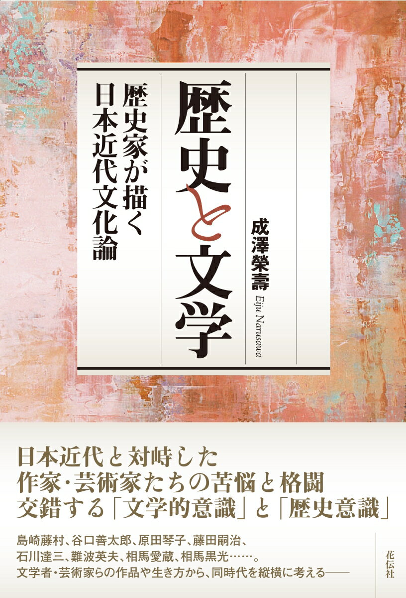 成澤榮壽 花伝社レキシトブンガク ナルサワエイジュ 発行年月：2019年07月19日 予約締切日：2019年07月18日 ページ数：496p サイズ：単行本 ISBN：9784763408914 成澤榮壽（ナルサワエイジュ） 1934年東京...