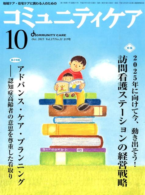 地域ケア・在宅ケアに携わる人のための 特集：2025年に向けて今、動き出そう！訪問看護ステーション 日本看護協会出版会コミュニティ ケア 発行年月：2015年09月 ページ数：80p サイズ：全集・双書 ISBN：9784818018914...