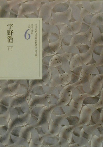 宇野浩二 1 日本近代文学館資料叢書 日本近代文学館 博文館新社ブンガクシャ ノ ニッキ ニホン キンダイ ブンガクカン 発行年月：2000年01月30日 予約締切日：2000年01月23日 ページ数：310p サイズ：全集・双書 ISBN...