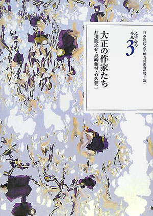 大正の作家たち 日本近代文学館資料叢書 日本近代文学館 博文館新社ブンガクシャ ノ テガミ ニホン キンダイ ブンガクカン 発行年月：2005年09月 ページ数：299p サイズ：全集・双書 ISBN：9784891779931 1章　年を...