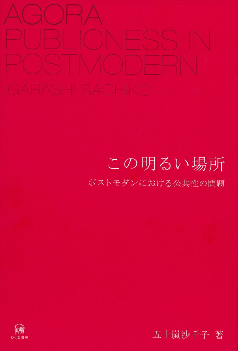 ポストモダンにおける公共性の問題 五十嵐　沙千子 ひつじ書房コノアカルイバショ イガラシ　サチコ 発行年月：2018年07月23日 予約締切日：2018年07月22日 ページ数：272p サイズ：単行本 ISBN：9784894768918...