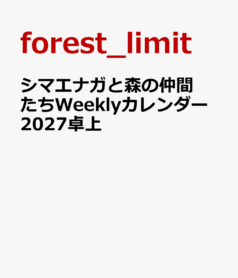 forest_limit オレンジページシマエナガカレンダーニセンニジュウナナ フォレストリミット 発行年月：2026年09月17日 予約締切日：2026年07月24日 ページ数：29p サイズ：ムックその他 ISBN：9784865938...