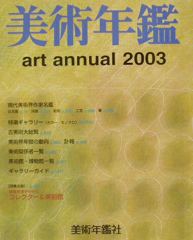 美術年鑑社 美術年鑑社ビジュツ ネンカン ビジュツ ネンカンシャ 発行年月：2003年01月 ページ数：1069 サイズ：単行本 ISBN：9784892101526 現代日本画家／現代洋画家／現代彫刻（立体造形）家／現代工芸家／現代書家／...
