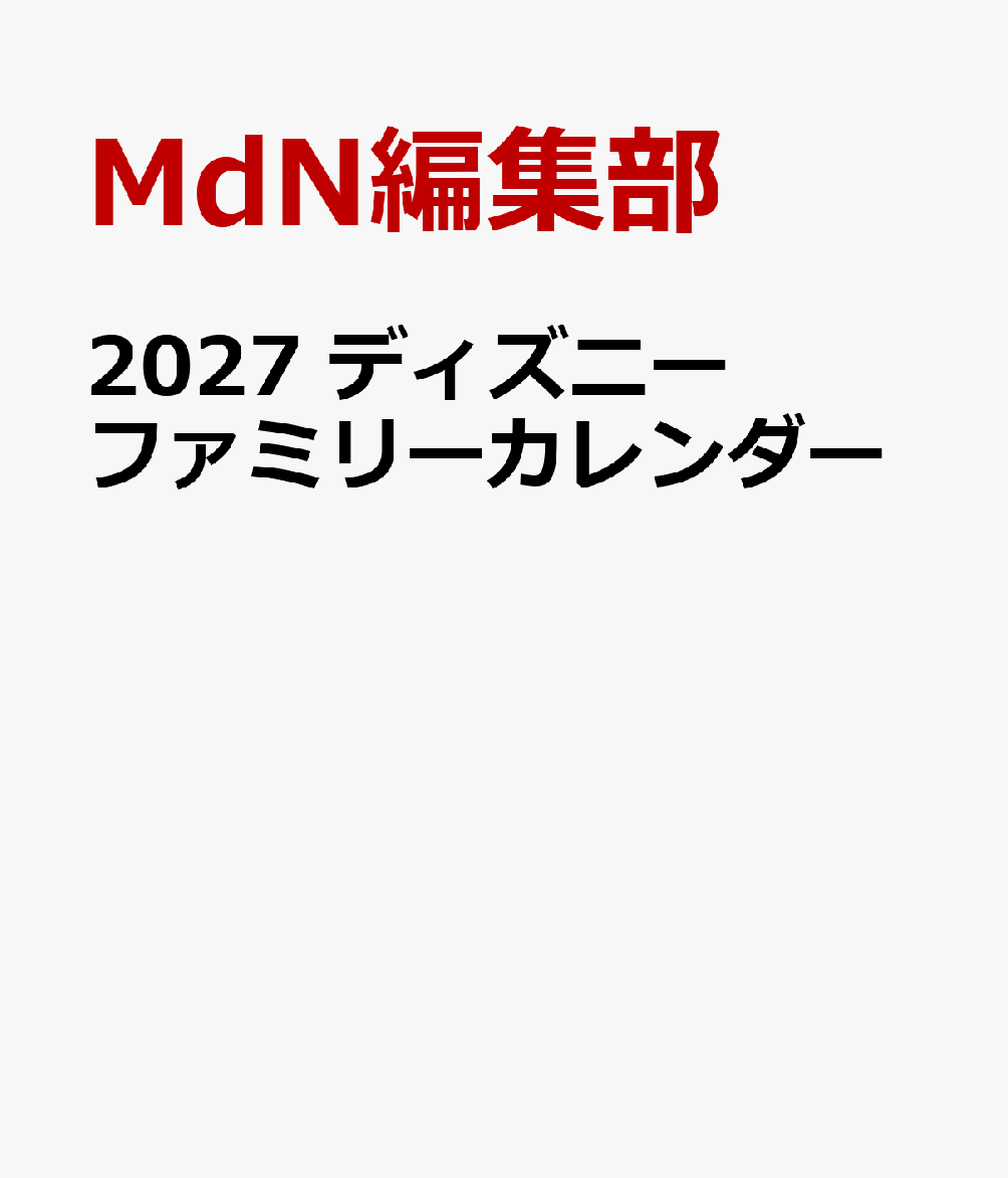 MdN編集部 インプレス2027ディズニー ファミリーカレンダー エムディエヌヘンシュウブ 発行年月：2026年09月11日 予約締切日：2026年07月01日 ページ数：13p サイズ：単行本 ISBN：9784295208921 本 カ...