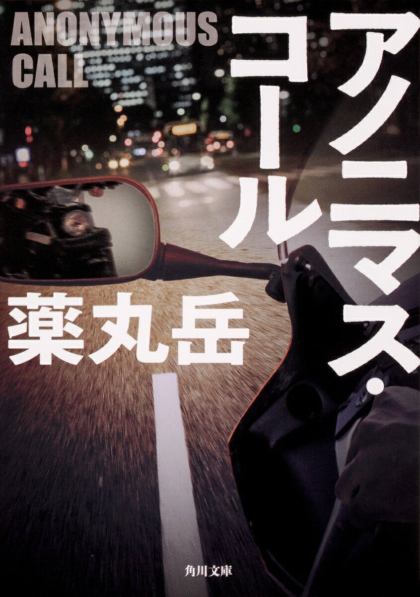 角川文庫 薬丸　岳 KADOKAWAアノニマス・コール ヤクマル　ガク 発行年月：2018年11月22日 予約締切日：2018年11月21日 ページ数：496p サイズ：文庫 ISBN：9784041068922 薬丸岳（ヤクマルガク） 1...
