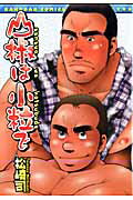爆男comics 松崎司 メディレクトサンショ ワ コツブ デ マツザキ,ツカサ 発行年月：2009年10月 ページ数：112p サイズ：コミック ISBN：9784892364327 本 漫画（コミック） その他