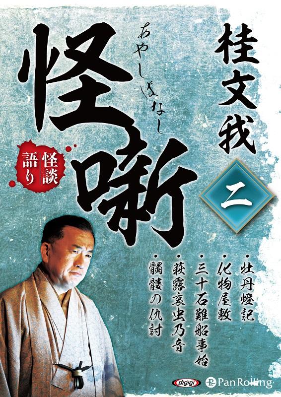 ＜CD＞ 桂文我 パンローリングカツラ ブンガ アヤシバナシ カツラ,ブンガ 発行年月：2021年07月 予約締切日：2021年07月14日 サイズ：カセット、CD等 ISBN：9784775988930 本 その他