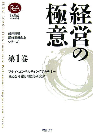 船井総研・即時業績向上シリーズ フナイ・コンサルティングアカデミー 船井総合研究所 総合法令出版BKSCPN_【biz2016】 ケイエイ ノ ゴクイ フナイ コンサルティング アカデミー フナイ ソウゴウ ケンキュウジョ 発行年月：200...