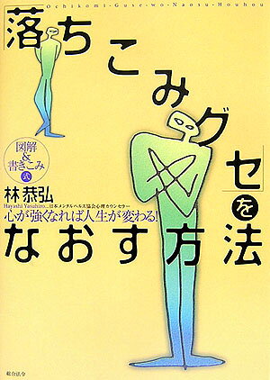図解＆書きこみ式 林恭弘 総合法令出版オチコミグセ オ ナオス ホウホウ ハヤシ,ヤスヒロ 発行年月：2006年10月 ページ数：137p サイズ：単行本 ISBN：9784893469823 林恭弘（ハヤシヤスヒロ） 1964年生まれ。兵...