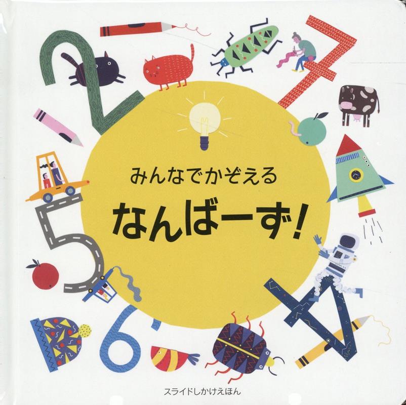 マグダ・ガルグラコヴァ マリー・ウルバンコヴァ 大日本絵画ミンナデカゾエル ナンバーズ マグダ ガルグラコヴァ マリー ウルバンコヴァ 発行年月：2023年03月30日 ページ数：12p サイズ：絵本 ISBN：9784499288934 ...