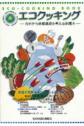 台所から地球環境を考える料理本 橋本確文堂エコ クッキング 発行年月：1996年03月 ページ数：79p サイズ：単行本 ISBN：9784893790347 素材を知る／環境にやさしい料理集／キッチンアイディア集／エコロジーノート 本 美...